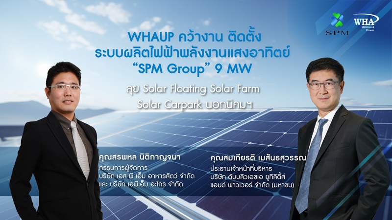 WHAUP คว้างาน ติดตั้งระบบผลิตไฟฟ้าพลังงานแสงอาทิตย์ “SPM Group” 9 MW ลุย Solar Floating- Solar ...